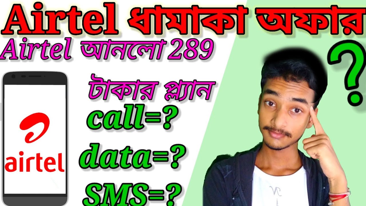 Airtel Validity Plan In 2020 Airtel New Recharge Paln in Bengali airtel-validity-plan-in-2020-airtel-new-recharge-paln-in-bengali