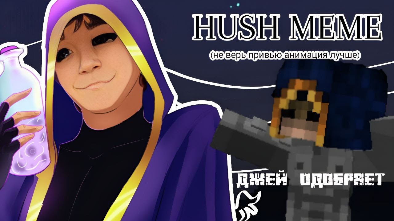 РЕАКЦИЯ ДЖЕЯ НА HUSH MEME (last?) gift for Jay Pokerman~ - YouTube