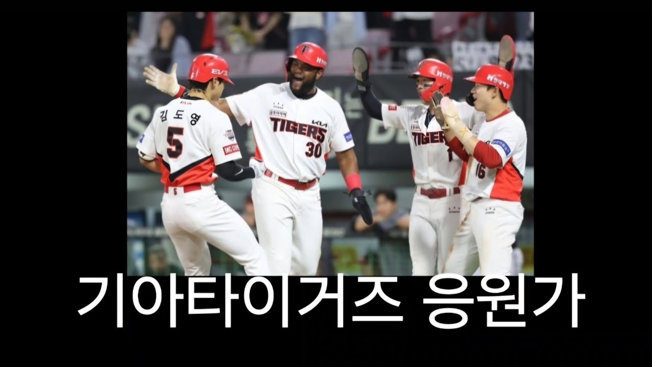 기아 타이거즈 응원가 등장곡 응원가 라인업송 Youtube
