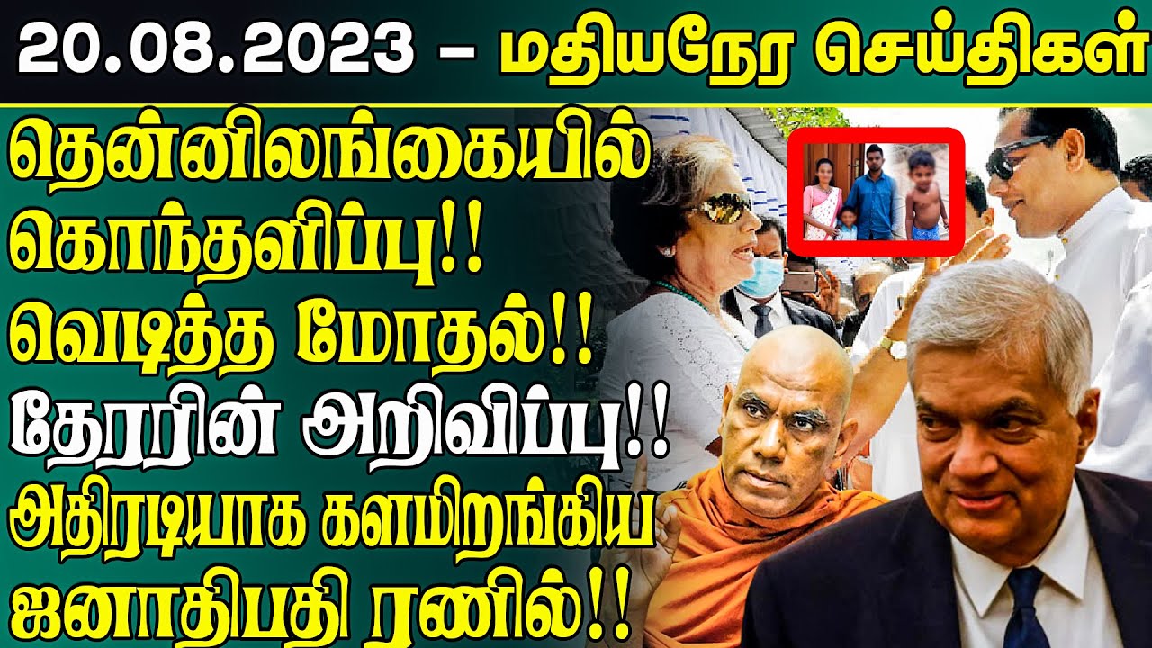 மதியநேரச் செய்திகள்-20.08.2023| Srilanka Tamil News | SriLanka News ...