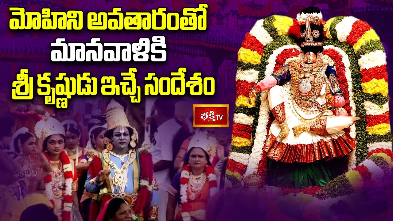 మోహిని అవతారంతో మానవాళికి శ్రీ కృష్ణుడు ఇచ్చే సందేశం| Mohini Avataram ...
