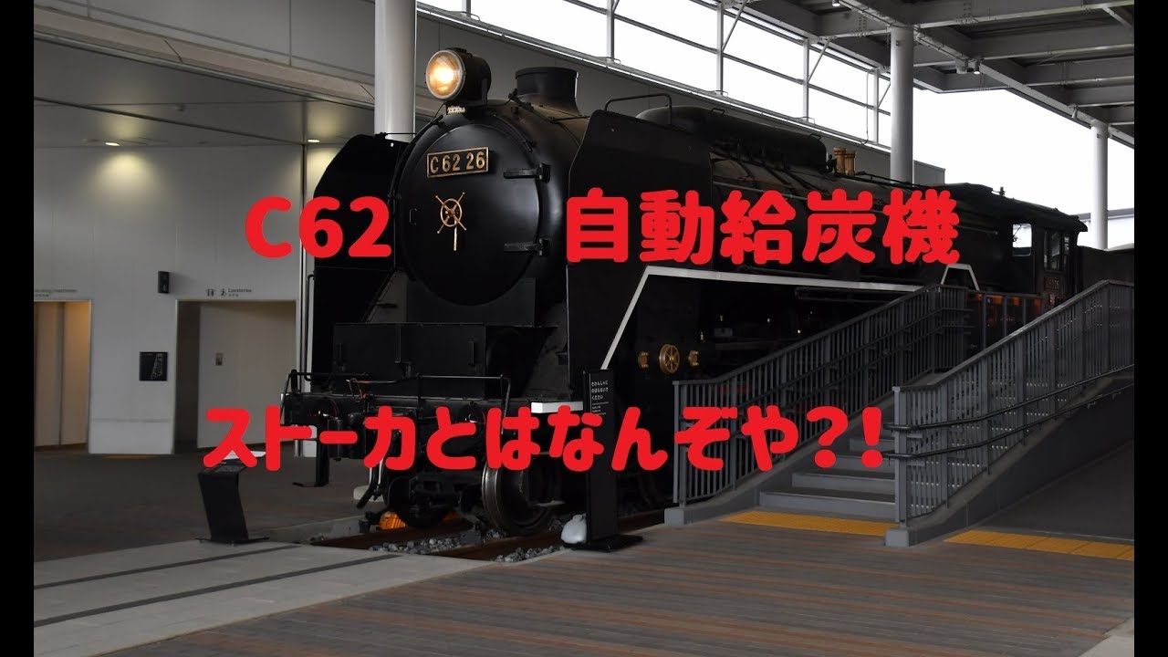 C62 蒸気機関車 自動給炭機 ストーカ SL JR西日本 京都鉄道博物館 - YouTube