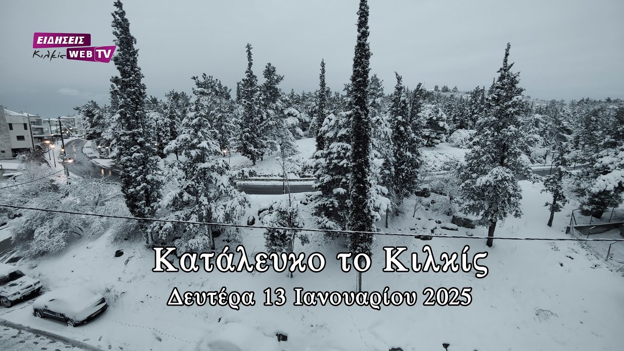 Κατάλευκο το Κιλκίς τη Δευτέρα 13 Ιανουαρίου 2025 - Eidisis.gr webTV ...