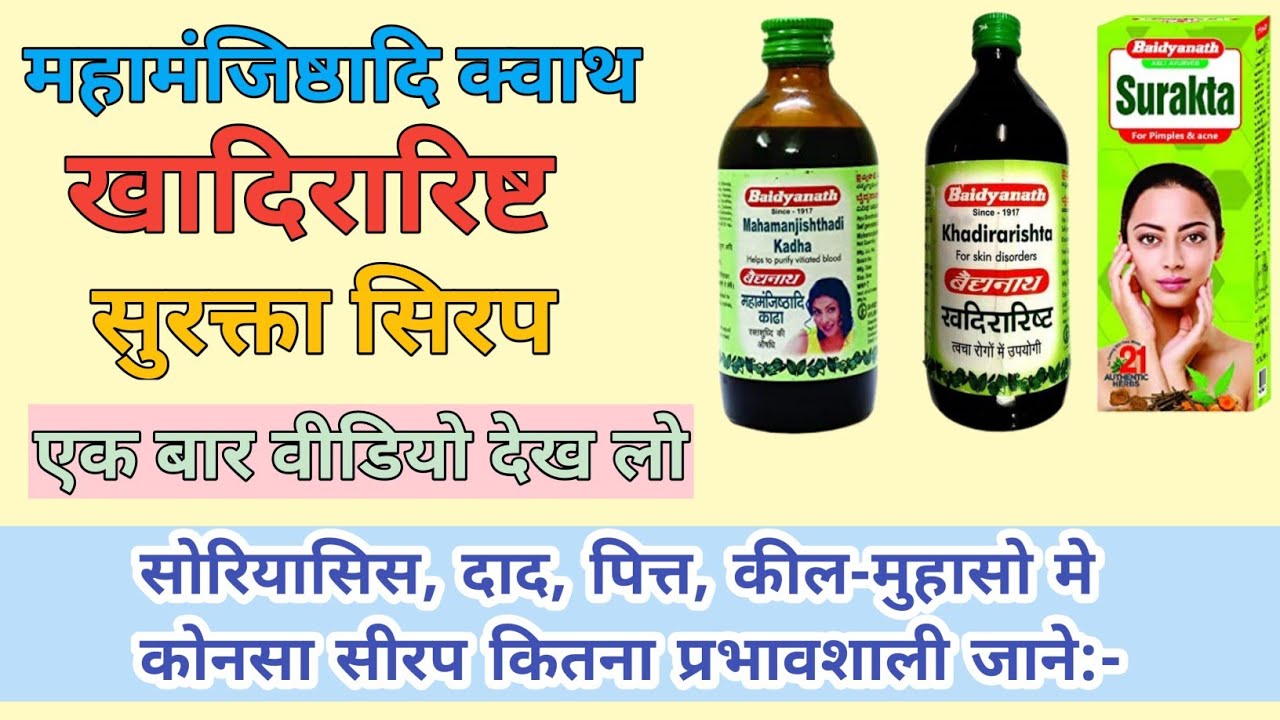 Mahamajista Kadha Khadirarishta Surakta Syrup Ke Fayde, जाने कोनसा ...