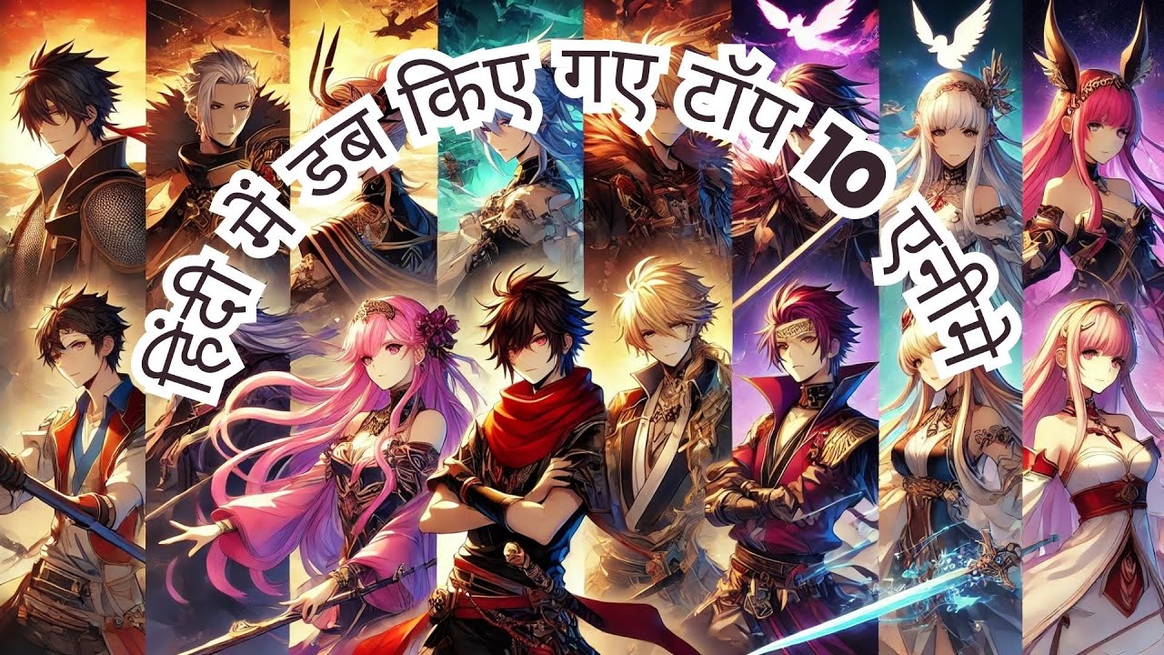 हिंदी में डब किए गए टॉप 10 एनीमे - hindee mein dab kie gae top 10 ...