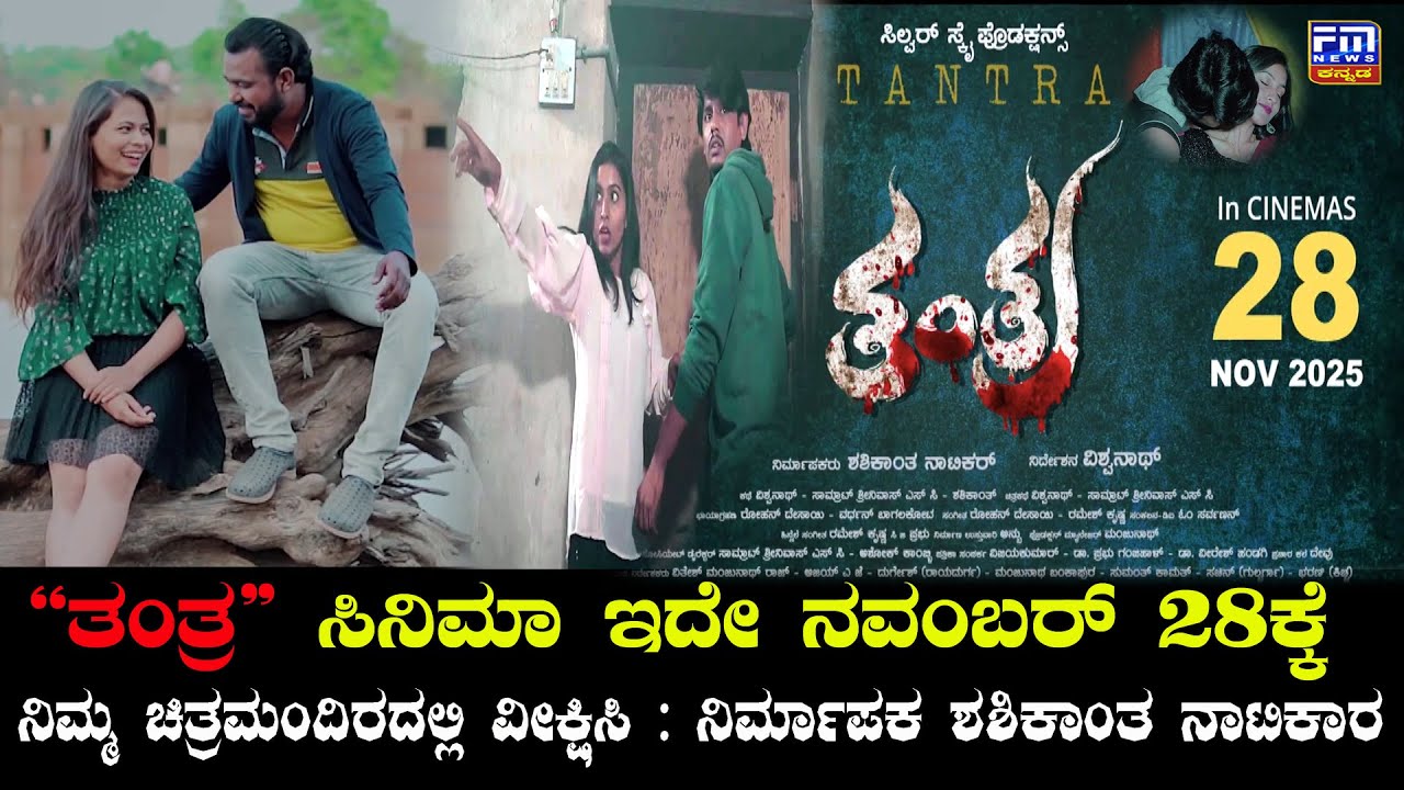 TANTRA Movie Teaser | ತಂತ್ರ ಚಲನಚಿತ್ರ ಟೀಸರ್ | FM NEWS VIJAYAPUR - YouTube