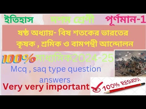 দশম শ্রেণির ইতিহাস ষষ্ঠ অধ্যায়ের শর্ট প্রশ্ন উত্তর 💯common📝 ...