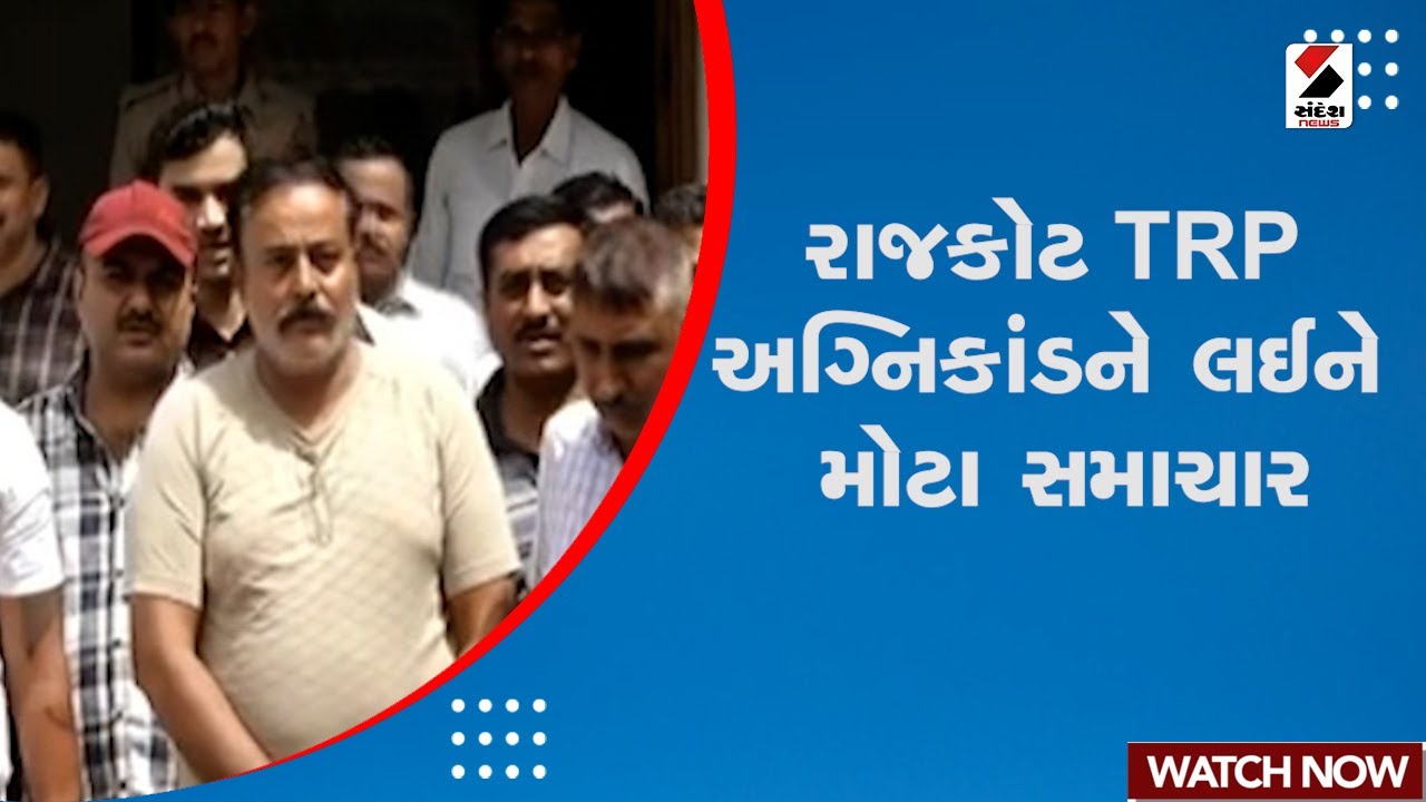 Rajkot TRP Game Zone | રાજકોટ TRP અગ્રિકાંડને લઈને મોટા સમાચાર ...