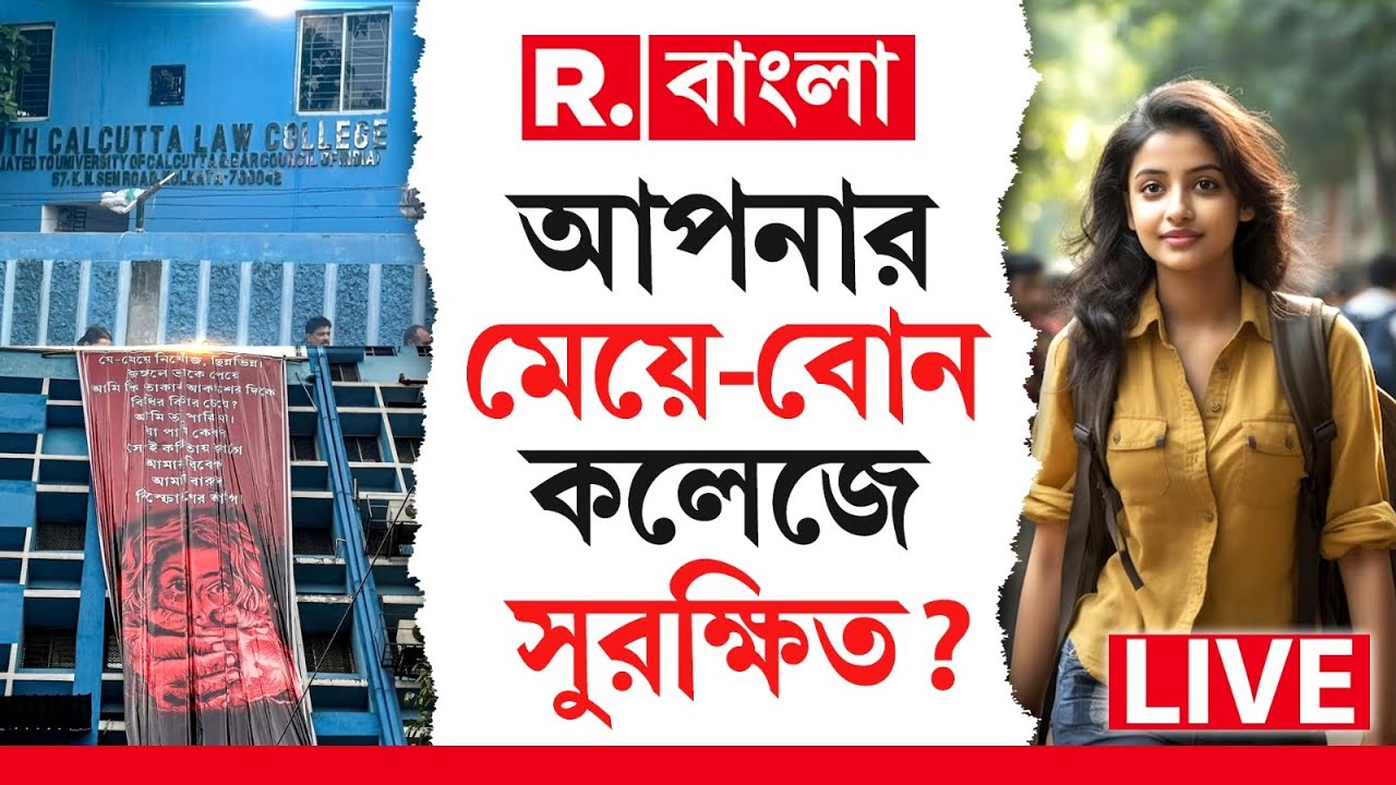R Bangla LIVE | কলেজে কলেজে ওঁত পেতে মনোজিৎরা, আপনার মেয়েও পড়বে না তো ...