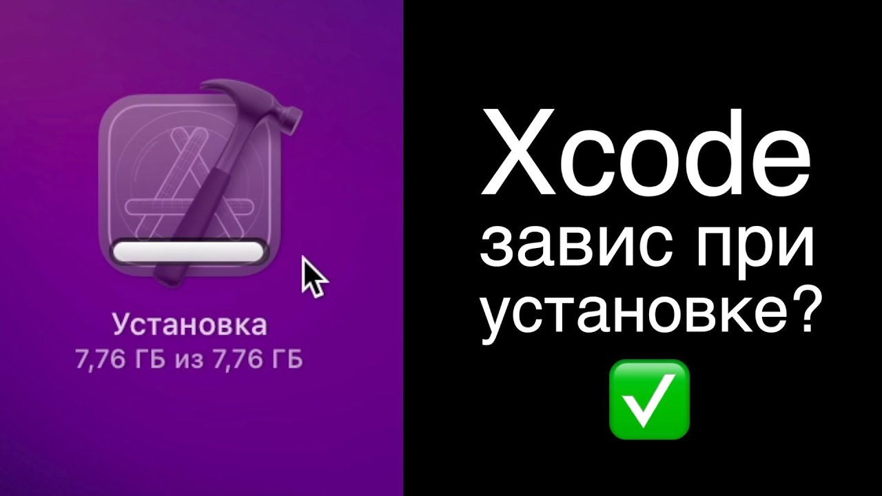 Xcode завис на установке из app store? Есть решение! xcode install stuck app store - YouTube