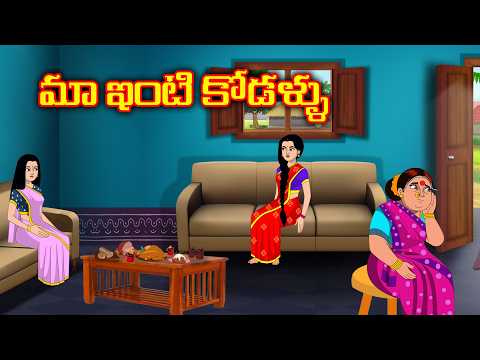 మా ఇంటి తోడికోడళ్లు Telugu stories | Telugu moral stories | Telugu kathalu | Anamika Thodikodallu