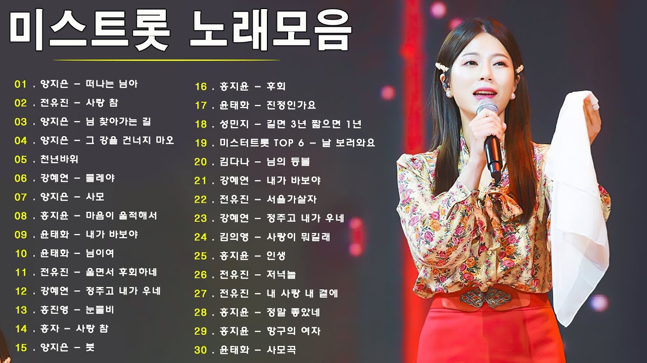 신나는 신나는 트로트 Kpop Trot Playlist 인기 트로트 모음 최고의 감성 트로트 100곡 트로트