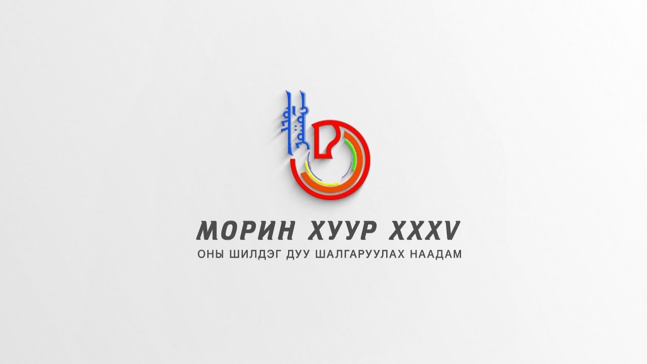 “Морин хуур” оны шилдэг дуу шалгаруулах наадам Mnb Youtube
