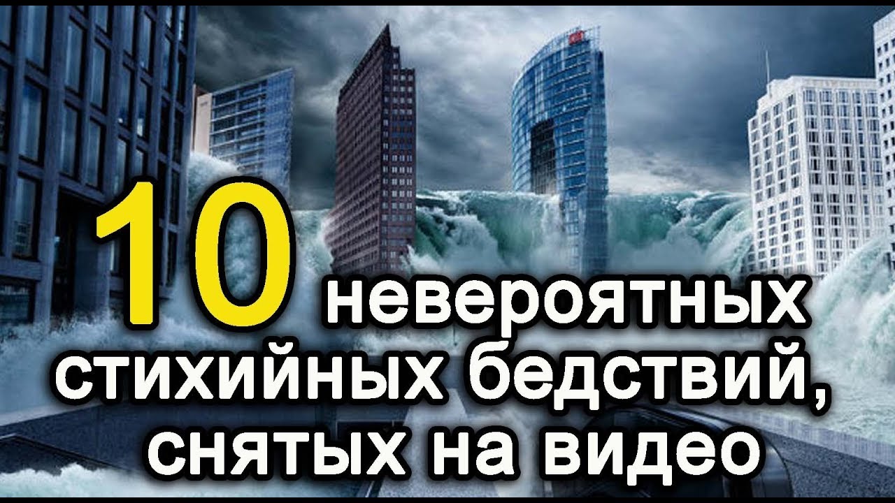 10 невероятных стихийных бедствий снятых на видео Youtube 6531