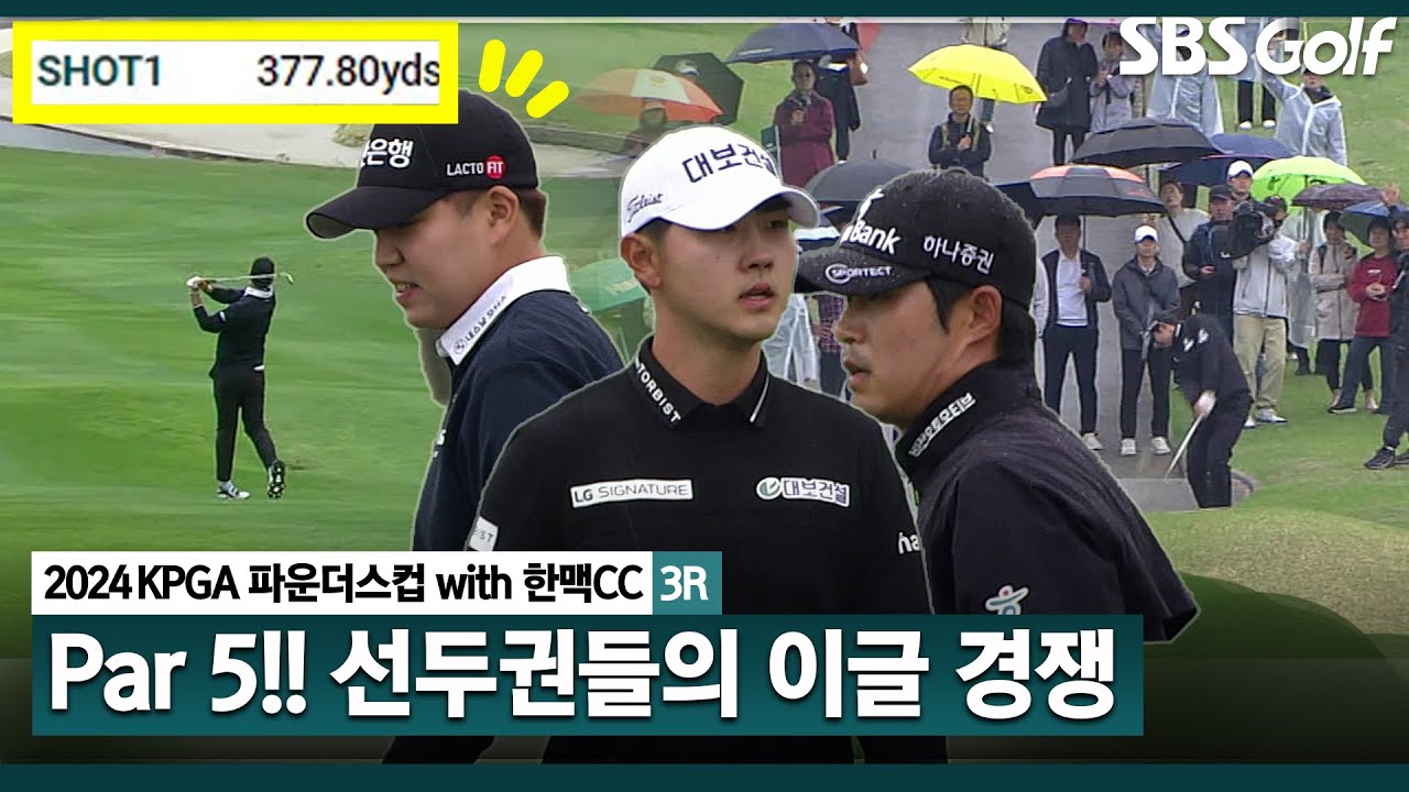 [2024 KPGA] 장유빈 거리가 378야드!! Par 5홀 공략하는 장유빈•박은신•고군｜KPGA 파운더스컵 with 한맥CC_3R - YouTube