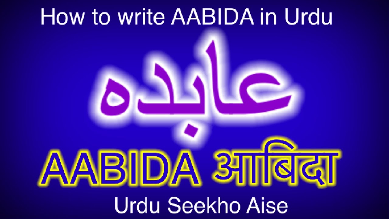 How to write AABIDA in Urdu , AABIDA name meaning in Urdu,,AABIDA nam ...