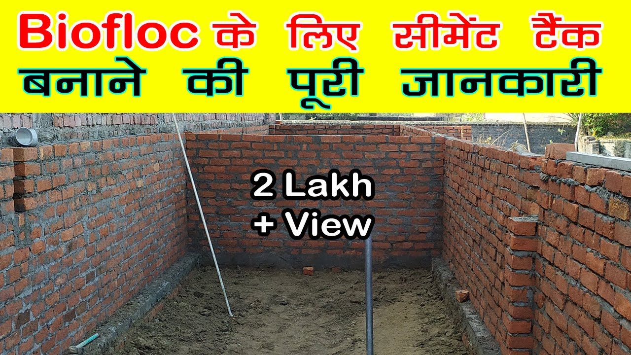 How to make Cement Tank l Biofloc फिश फार्मिंग के लिए सीमेंट टैंक कैसा ...