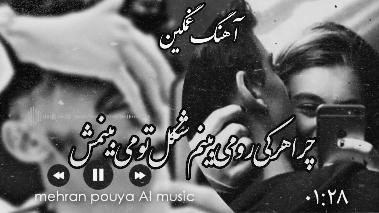 آهنگ عاشقانه جدید آهنگ غمگین چرا هرکی رو میبینم شکل تو میبینمش Youtube