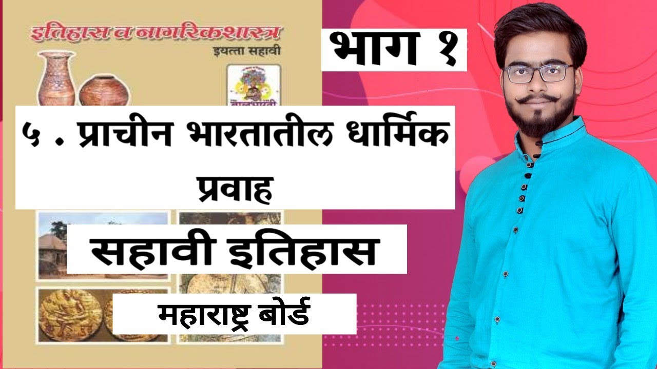 PRACHIN BHARATATIL DHARMIK PRAVAH/ PART 1/ ITIHAS / 6TH MARATHI MEDIUM ...