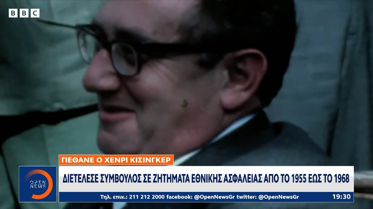 Πέθανε ο Χένρι Κισινγκερ: Άφησε το δικό του ισχυρό αποτύπωμα ως ο 56ος ...
