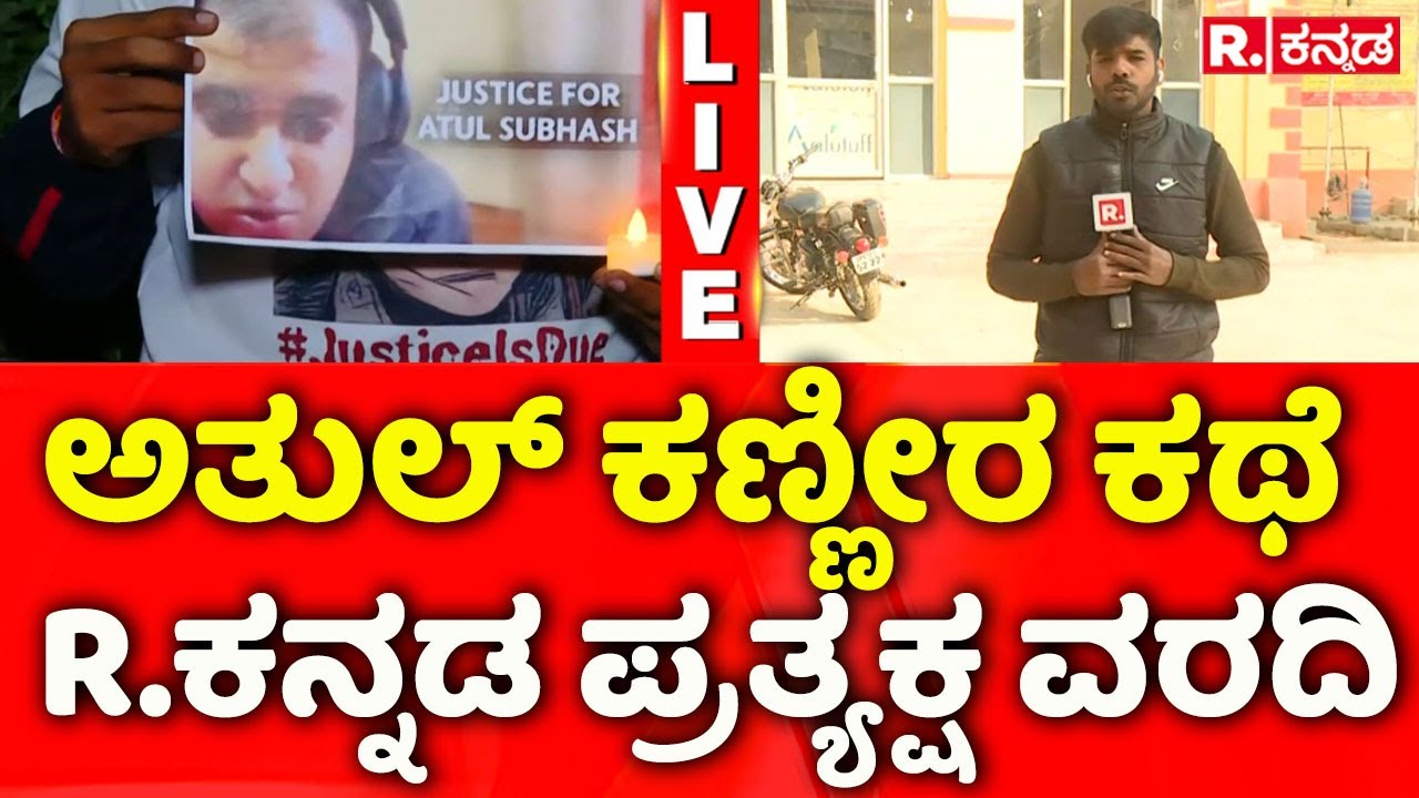 Justice For Atul Subhash Case: ಅತುಲ್ ಕಣ್ಣೀರ ಕಥೆ: R.ಕನ್ನಡ ಪ್ರತ್ಯಕ್ಷ ವರದಿ ...