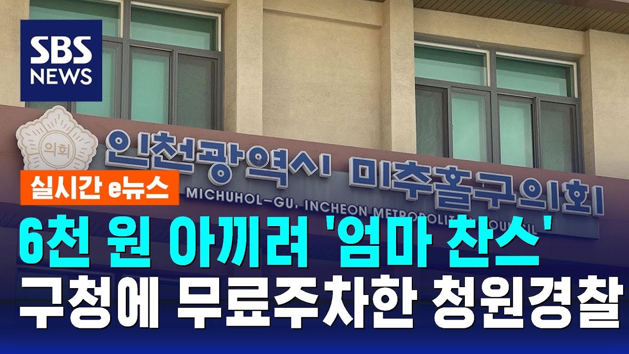 6천 원 아끼려 엄마 찬스…구청에 무료주차한 청원경찰 Sbs 실시간 E뉴스 Youtube