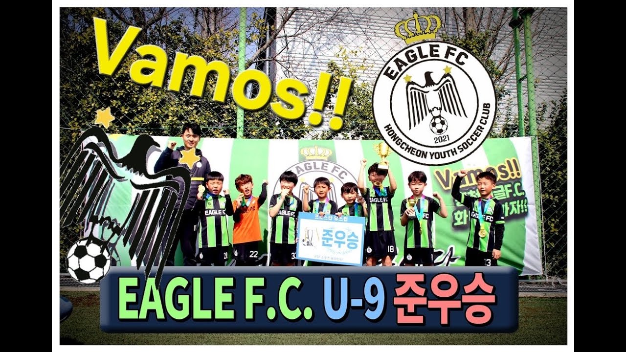 PSF프로스타 충주컵 전국유소년축구대회 홍천이글F.C. 3경기 U-9(충주 위드FC) - YouTube