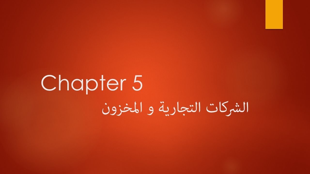 1- Chapter 5: Intro. - ؟Inventory ايه هو ال - YouTube