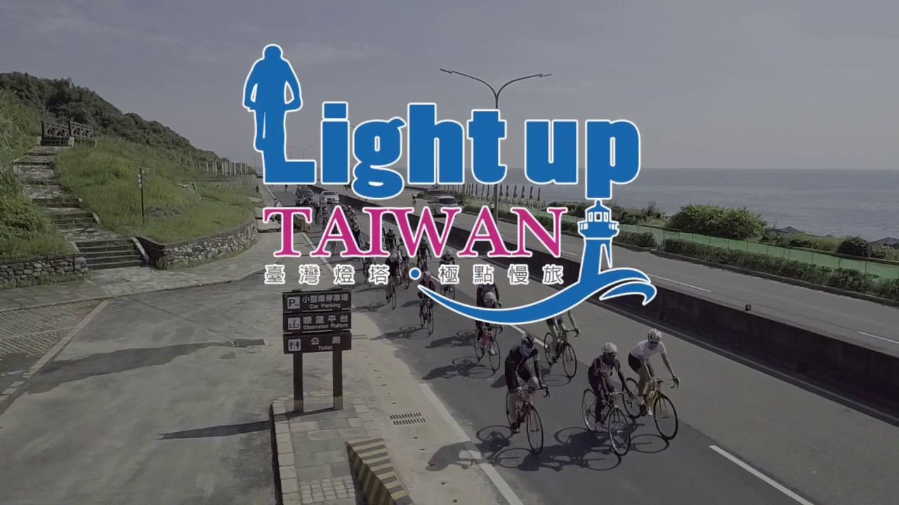 2017 Light up TAIWAN 臺灣燈塔 極點慢旅 活動全精華 2min - YouTube
