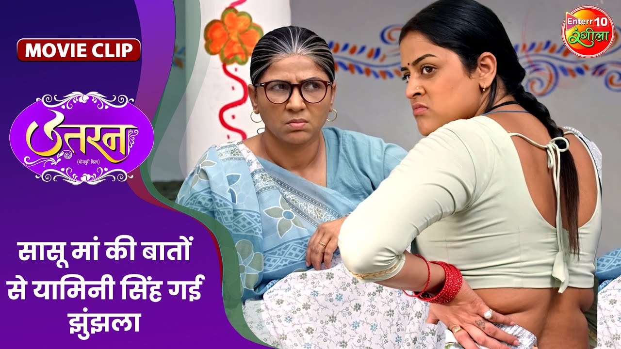 सासू मां की बातों से यामिनी सिंह गई झुंझला || Gaurav Jha, Yamini Singh ...