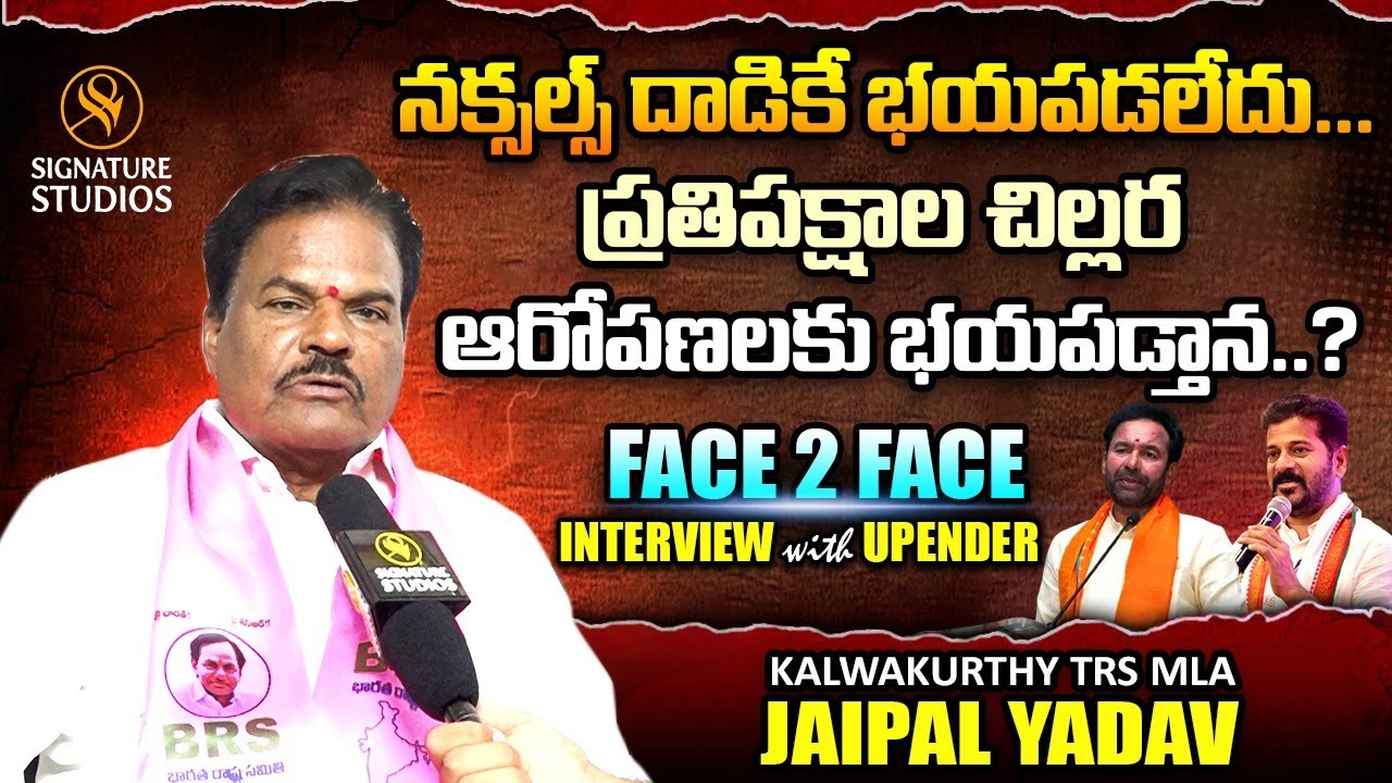 నక్సల్స్ దాడికే భయపడలేదు.. ప్రతిపక్షాల చిల్లర ఆరోపణలకు భయపడ్తాన...? |Jaipal Yadav |Signature ...