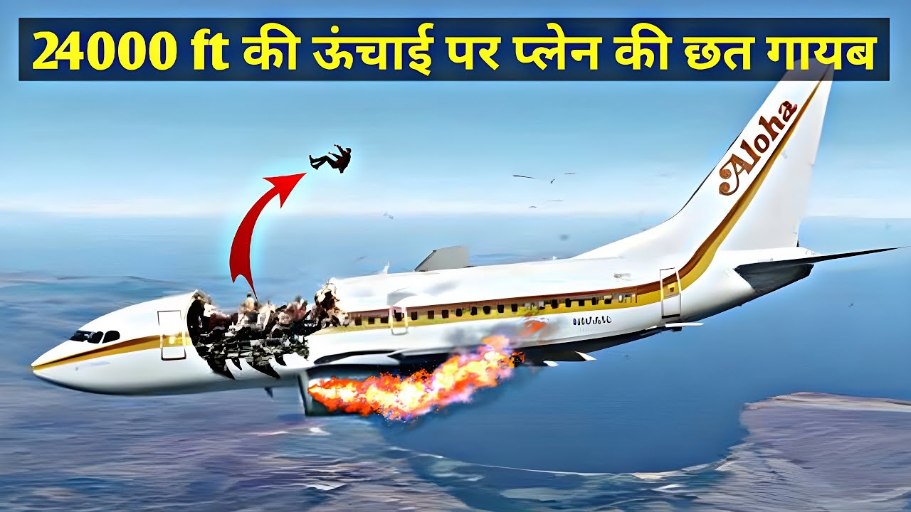 The Miracle Landing Of Aloha Airlines Flight 243 || बीच हवा में पलने की ...