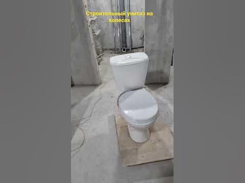 Строительный унитаз на колесах - YouTube