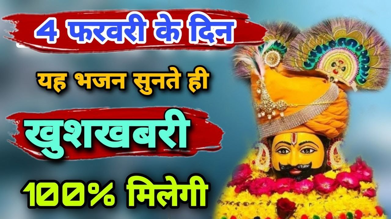 4 फरवरी के दिन यह भजन सुनते ही खुशखबरी 100% मिलेगी | Shyam Bhajan | MB ...