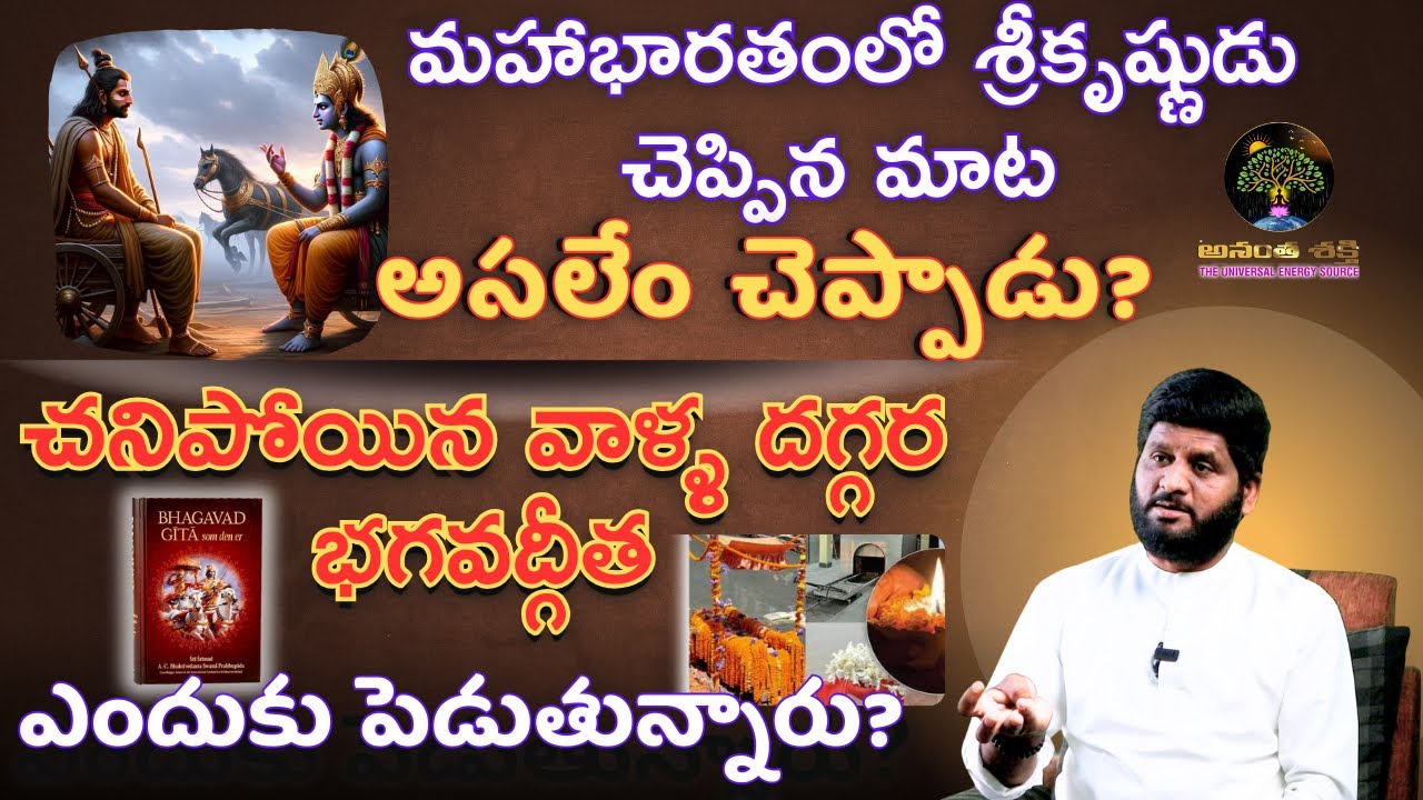 మహాభారతంలో శ్రీకృష్ణుడు చెప్పిన మాటల వెనుక అసలు అర్థం | Exclusive ...
