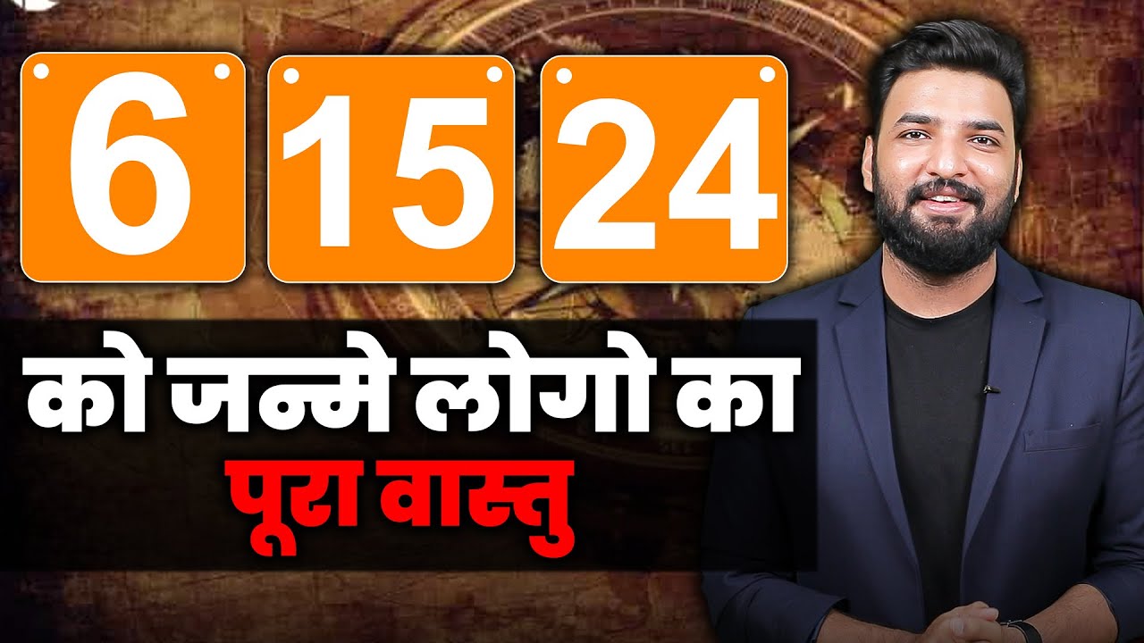 6, 15 , 24 को पैदा हुए लोगों का वास्तु । #वास्तु #vastu - YouTube
