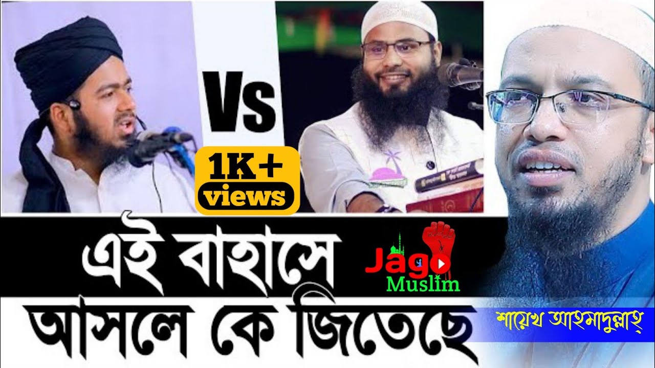 বিতর্ক প্রতিযোগিতায় সেই জিতে যার "চাপার" জোর বেশি || Shaykh Ahmadullah ...