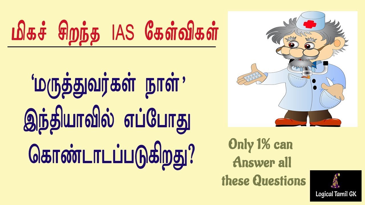 IAS Interview Questions In Tamil Gk In Tamil Logical Tamil GK ias-interview-questions-in-tamil-gk-in-tamil-logical-tamil-gk