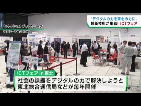 最新のデジタル技術を紹介 ICTフェアin東北 仙台・青葉区 - YouTube