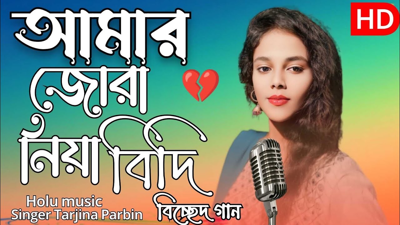 আমার জোড়া নিয়ে বিদি l amar Jora niya Bidhi l singer Tarjina Parbin new Bissed Gaan So Music ...