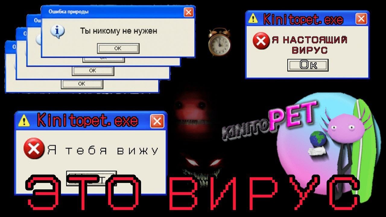 РЕАЛЬНЫЙ ВИРУС!!! Kinitopet.exe - YouTube