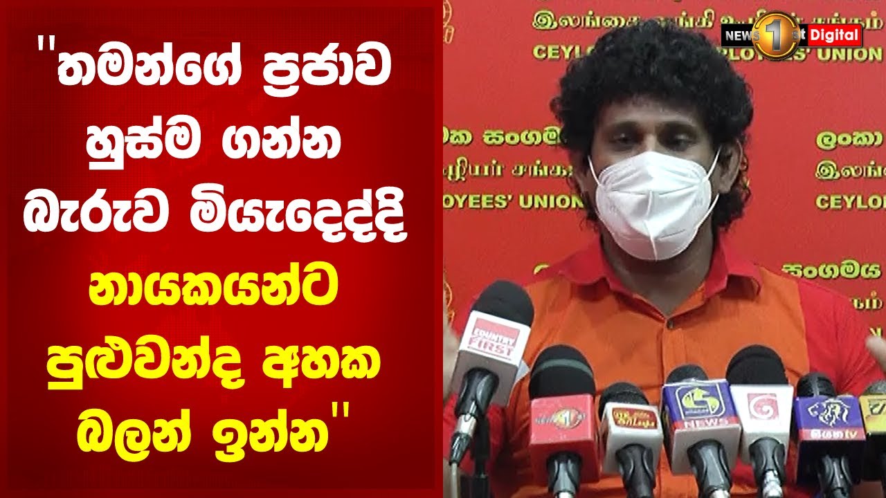 තමන්ගේ ප්‍රජාව හුස්ම ගන්න බැරුව මියැදෙද්දි නායකයන්ට පුළුවන්ද අහක බලන් ...