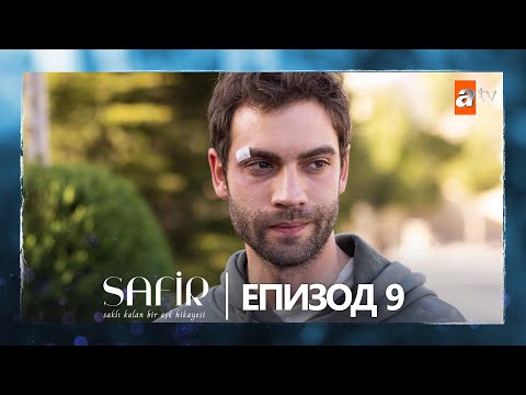 Safir - Епизод 9 (с български субтитри)