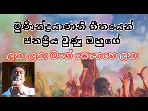 ලතා ලතා මගේ සෙනෙහෙ ලතා | latha latha mage senehe latha | Vocals ...