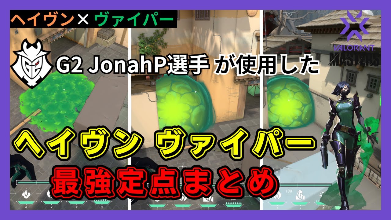 【VALORANT】G2 JonahP選手が使用したヘイヴン ヴァイパー最強定点まとめ【ヘイヴン ヴァイパー】【MastersToronto ...