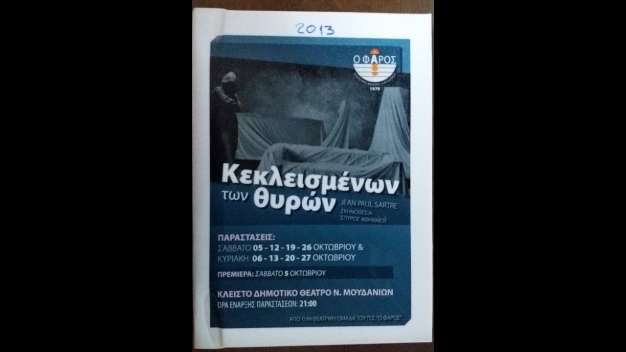 2013 ΚΕΚΛΕΙΣΜΕΝΩΝ ΤΩΝ ΘΥΡΩΝ του ΖΑΝ ΠΩΛ ΣΑΡΤΡ Π.Σ Ο ΦΑΡΟΣ - YouTube