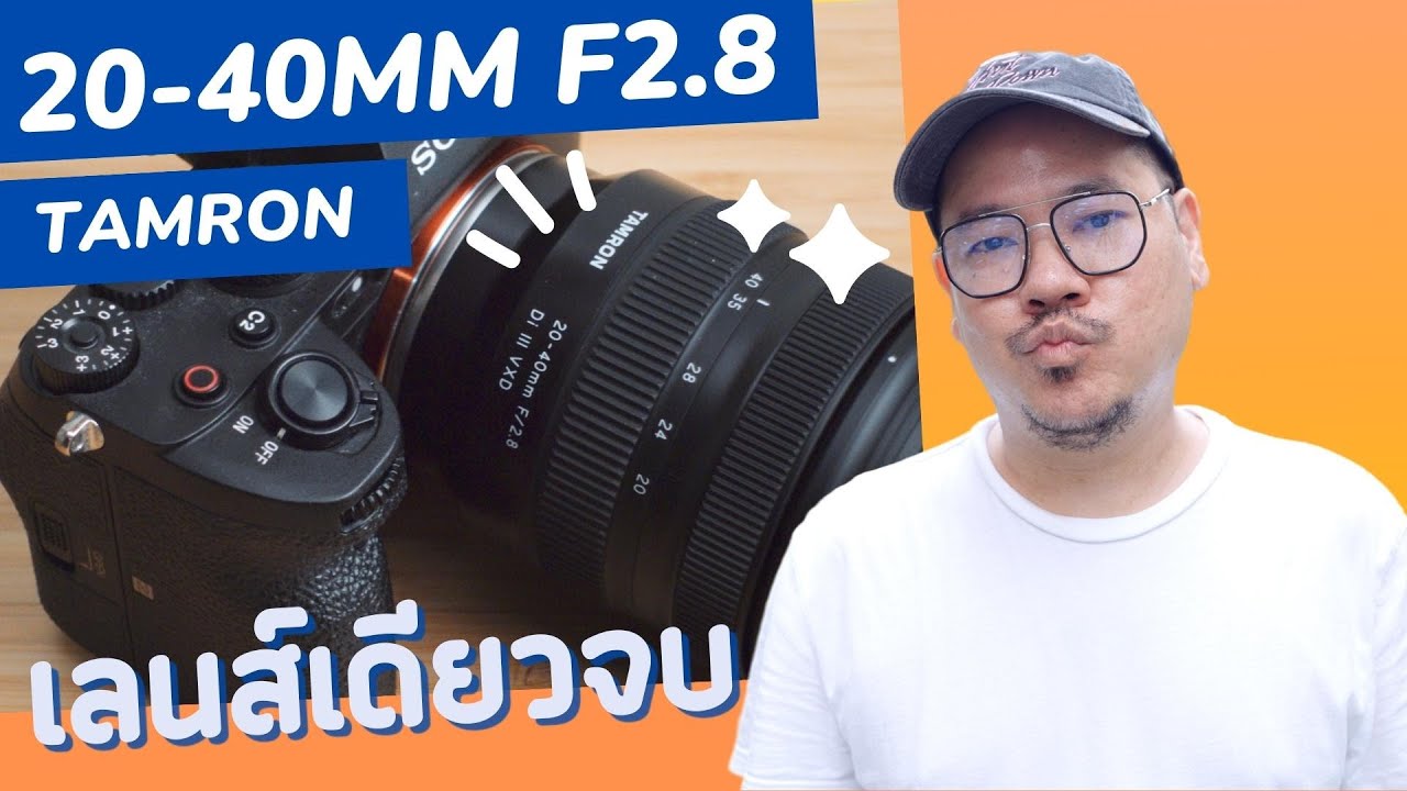 สาย City Vlog จบที่เลนส์นี้ Tamron 20-40mm f2.8 | kangg - YouTube