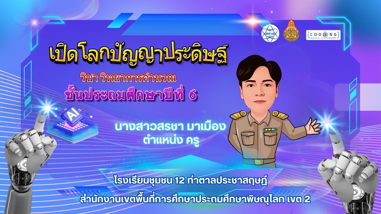 Coding Achievement Awards ครั้งที่ 3 ประเภท Plugged Coding ระดับประถม 0946