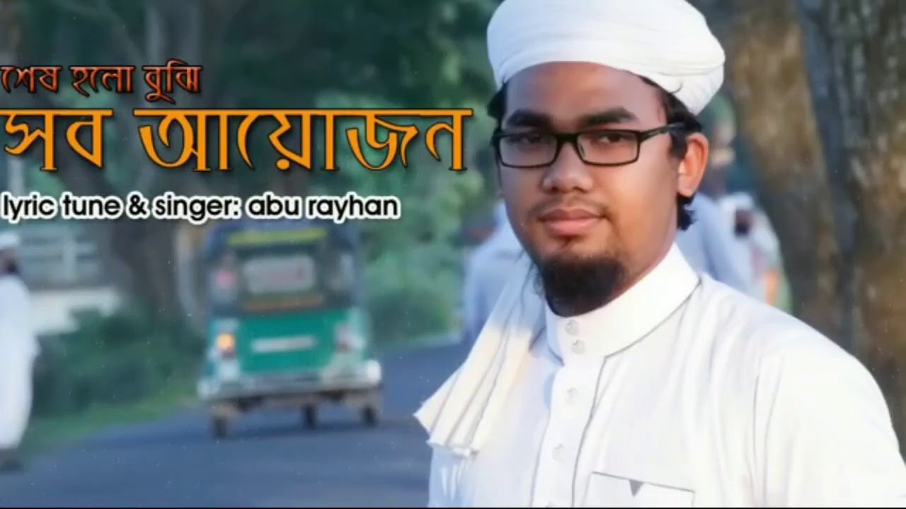 Kolorob gojol | শেষ হলো সব বুঝি আয়োজন | আবু রায়হানের কন্ঠে অসাধারণ ...