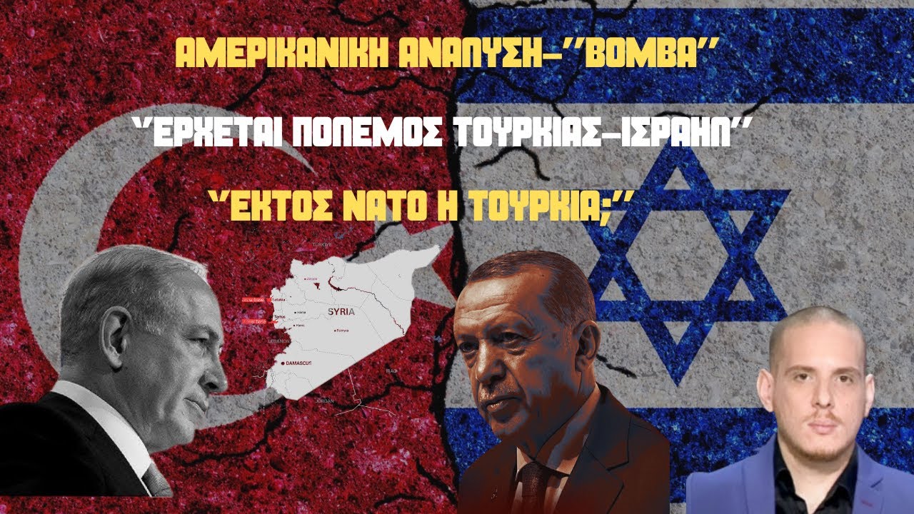 Αμερικανός αναλυτής: ''Έρχεται σύγκρουση Τουρκίας-Ισραήλ-Τι θα κάνουν ...